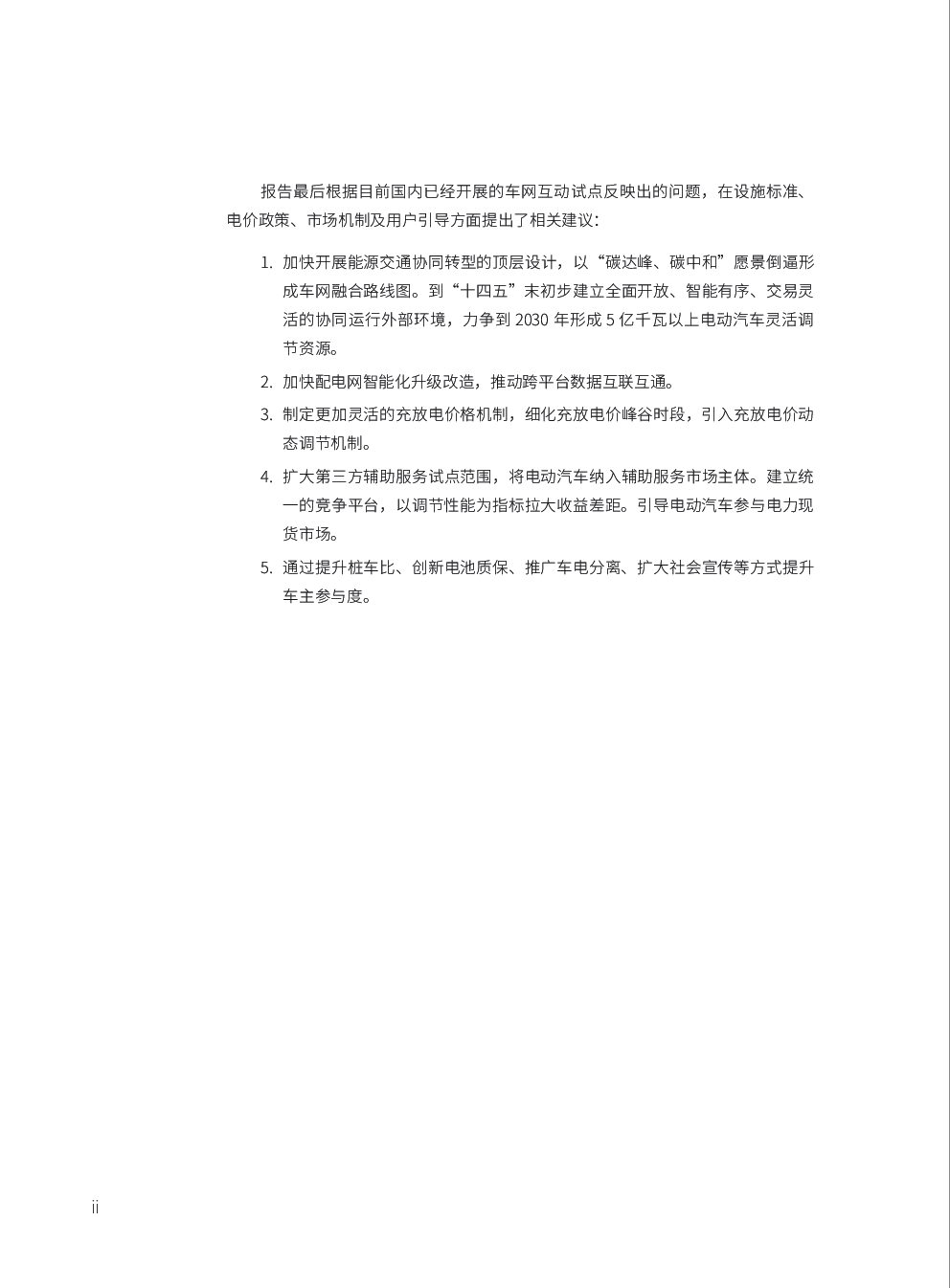 车网互动发展趋势及政策体系研究报告 2021 Grcc 科技文库